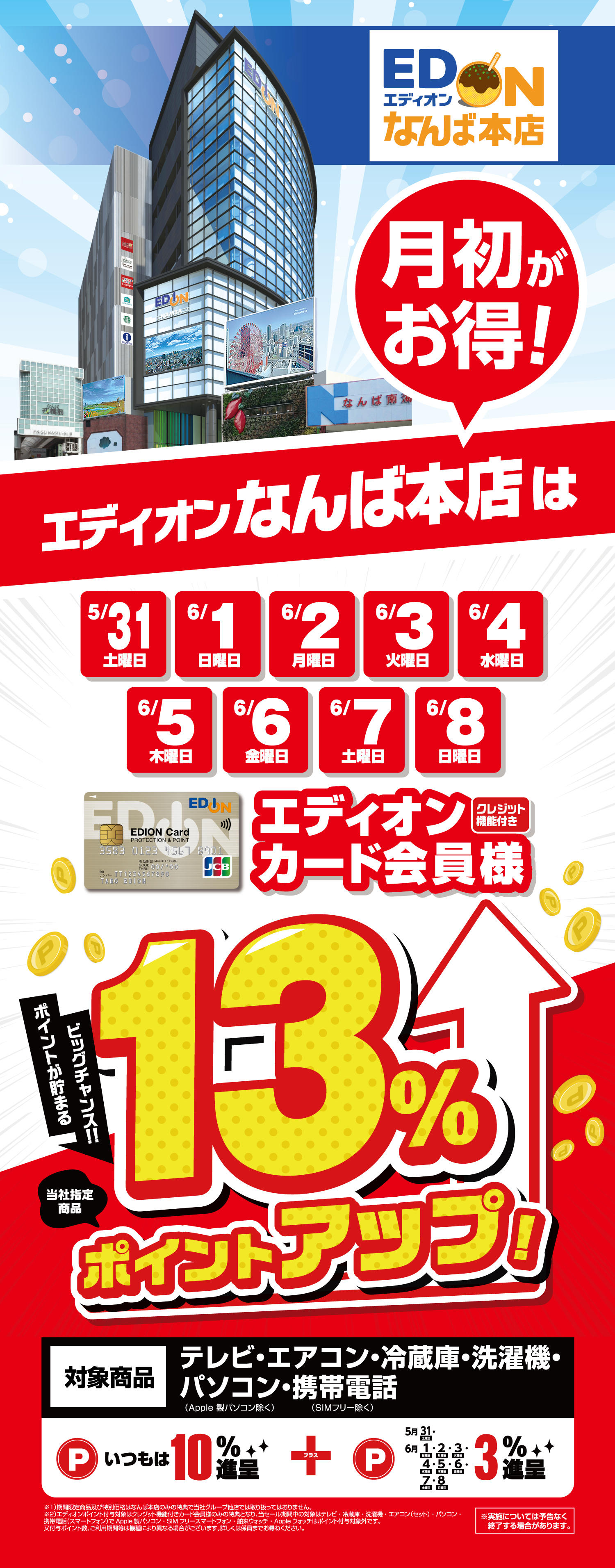 namba-tokuten-250531｜EDIONなんば本店